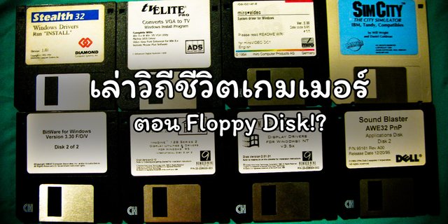 เล่าวิถีชีวิตเกมเมอร์ ตอน Floppy Disk!?