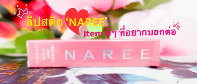ลิปสติก ‘NAREE’ Item ดีๆ ที่อยากบอกต่อ