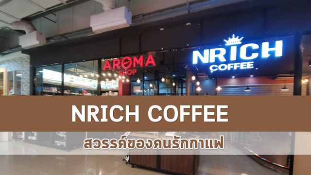 NRICH coffee สวรรค์ของคนรักกาแฟ