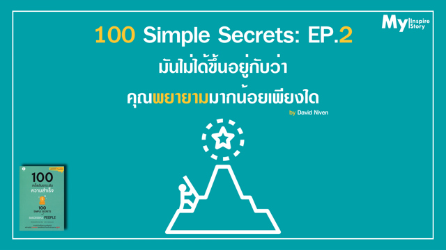100 Simple Secrets: EP.2 มันไม่ได้ขึ้นอยู่กับว่าคุณพยายามมากน้อยเพียงใด