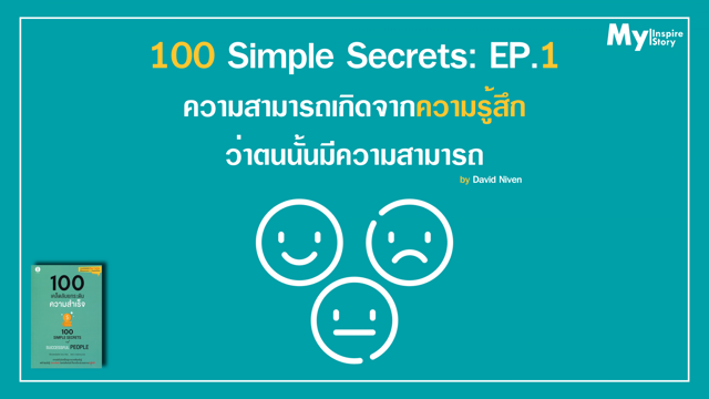 100 Simple Secrets: EP.1 ความสามารถเกิดจากความรู้สึกว่าตนนั้นมีความสามารถ