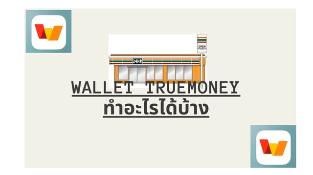 Wallet TrueMoney ทำอะไรได้บ้าง