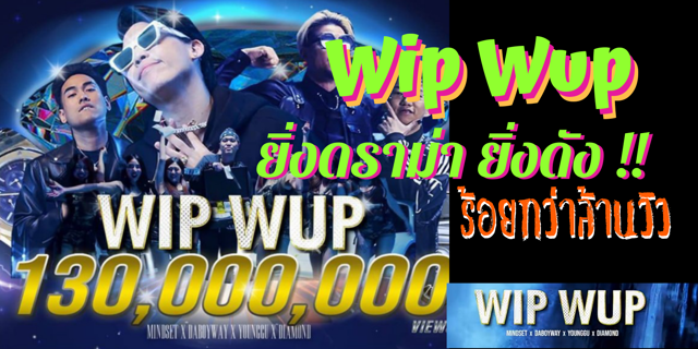 เพลง WIP WUP ยิ่งดราม่า ยิ่งดัง