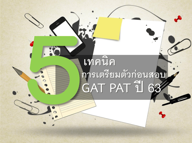 5 เทคนิคการเตรียมตัวก่อนสอบ GAT PAT ปี 63