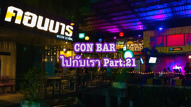 ไปกับเรา Part.21 CON BAR