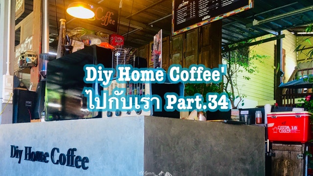 ไปกับเรา Part.34 Diy Home Coffee'
