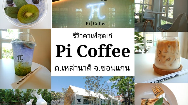 รีวิวคาเฟ่สุดเก๋ Pi Coffee ถ.เหล่านาดี จ.ขอนแก่น