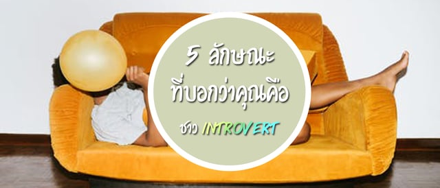 5 ลักษณะที่บอกว่าคุณคือชาว Introvert
