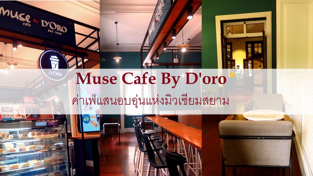"Muse Cafe" คาเฟ่แสนอบอุ่นในมิวเซียมสยาม