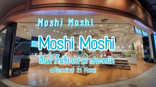 Moshi Moshi สินค้ากิ๊ฟช็อปราคาประหยัด @Terminal 21 Korat