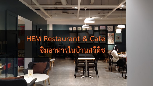 HEM Restaurant & Cafe : ชิมอาหารในบ้านสวีดิช