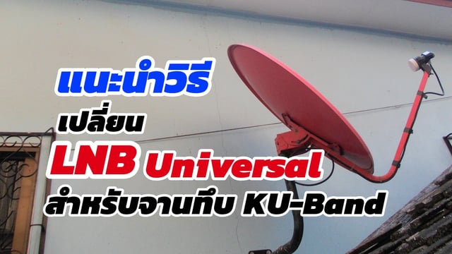 แนะนำวิธีปลี่ยน LNB Universal สำหรับจานทึบ KU-Band