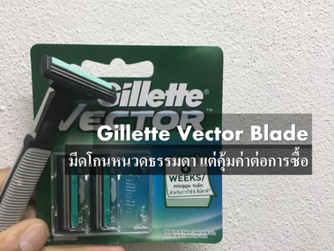 Gillette Vector Blade มีดโกนหนวดธรรมดา แต่คุ้มค่าต่อการซื้อ