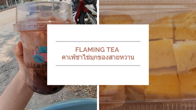 Flaming Tea คาเฟ่ชาไข่มุกของสายหวาน