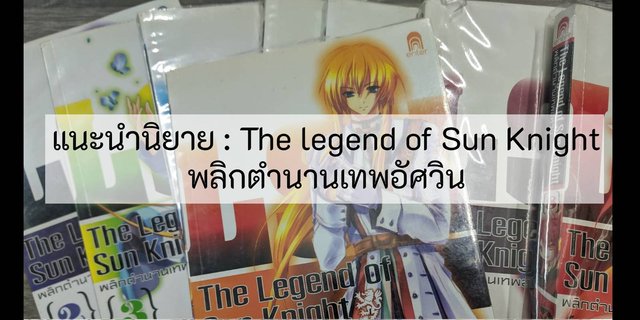 แนะนำนิยาย : The Legend of sun Knight