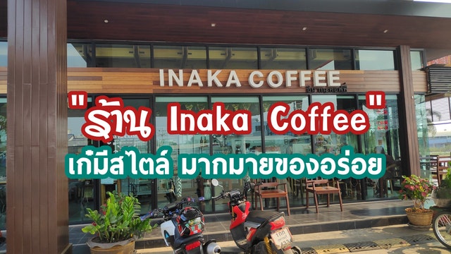 "ร้าน Inaka Coffee" เก๋มีสไตล์ มากมายของอร่อย