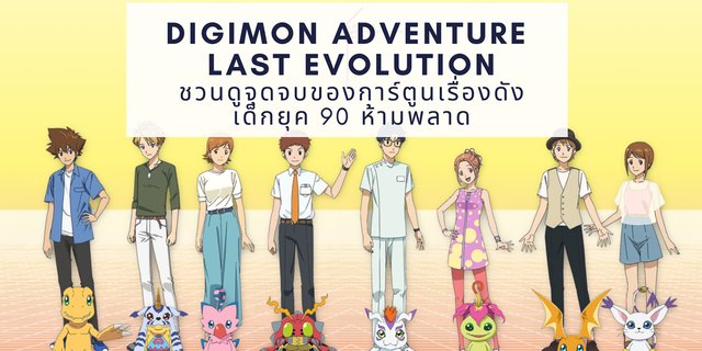 Digimon Adventure Last Evolution จุดจบของการ์ตูนเรื่องดัง เด็กยุค 90 ...