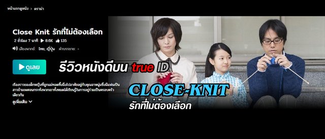 รีวิวหนังดีบน true ID : Close Knit (2017) รักที่ไม่ต้องเลือก