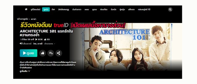 รีวิวหนังดีบน trueID : ARCHITECTURE 101 (2012) แรกรักในความทรงจำ