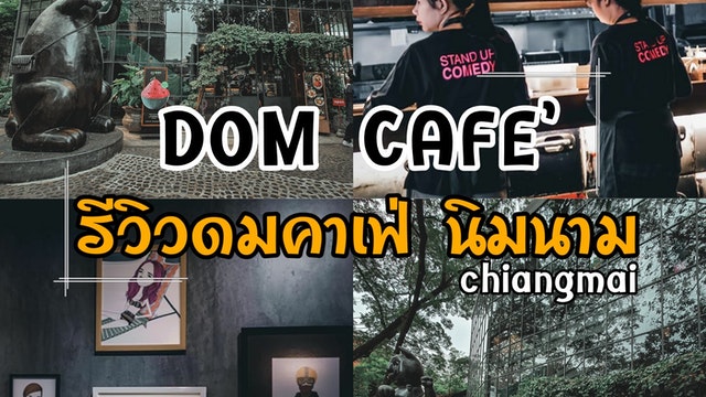 Dom Cafe' รีวิวดมคาเฟ่ นิมมาน เชียงใหม่!