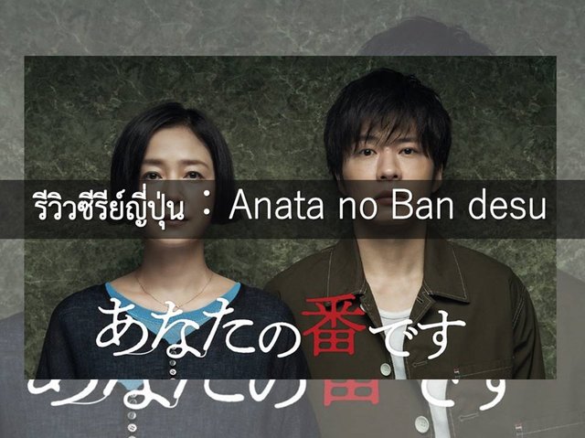 รีวิวซีรีย์ญี่ปุ่น : Anata no Ban desu