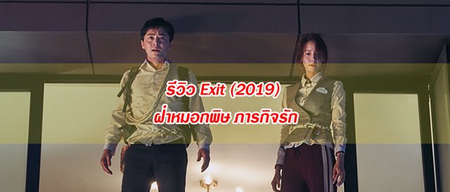 รีวิวหนังดีบน trueID : Exit (2019) ฝ่าหมอกพิษ ภารกิจรัก