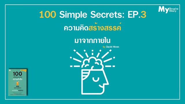 100 Simple Secrets: EP.3 ความคิดสร้างสรรค์มาจากภายใน