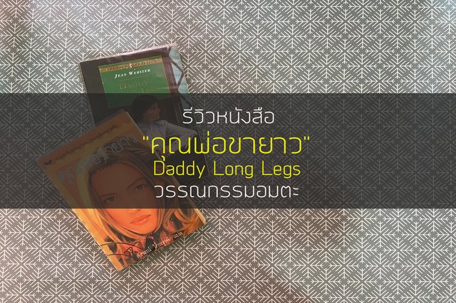 รีวิวหนังสือ "คุณพ่อขายาว" Daddy Long Legs วรรณกรรมอมตะ
