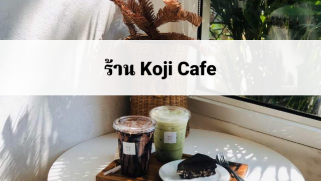 ร้าน Koji Cafe