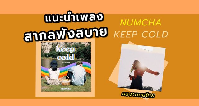 แนะนำเพลง : Keep Cold - Numcha เพลงสากลฟังสบาย ผลงานคนไทย
