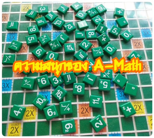 ความสนุกของ A-Math