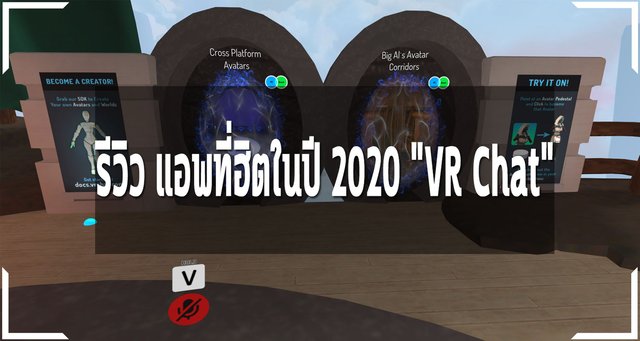 รีวิว แอพที่ฮิตในปี 2020 "VR Chat"