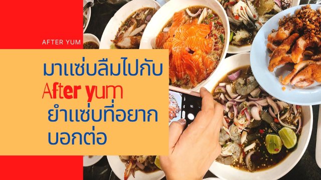 มาแซ่บลืมไปกับ After yum ยำแซ่บที่อยากบอกต่อ