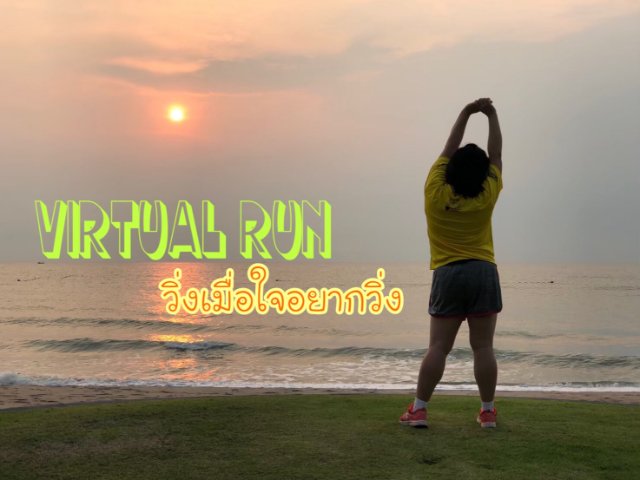 Virtual Run ทางเลือกใหม่ของการวิ่ง