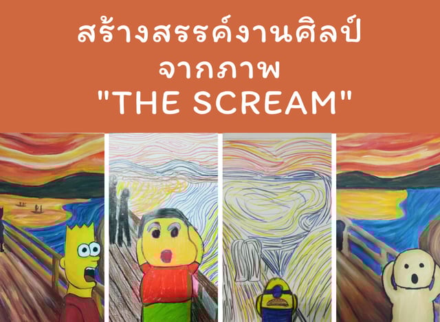 สร้างสรรค์งานศิลป์ จากภาพThe Scream