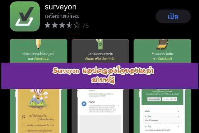 Surveyon แอปครองใจของเหล่าสายฟรี