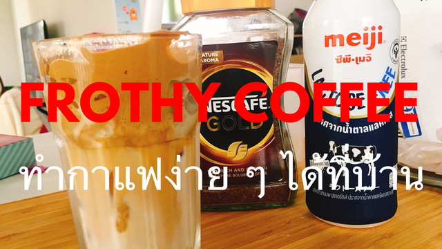 FROTHY COFFEE...ทำกาแฟง่าย ๆ ได้ที่บ้าน