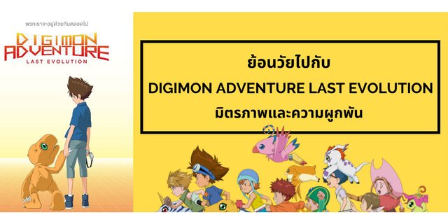 ย้อนวัยไปกับ Digimon Adventure Last Evolution มิตรภาพและความผูกพัน