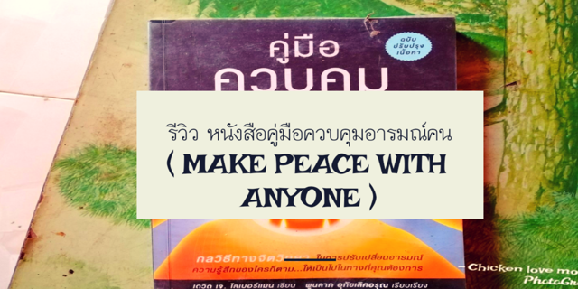 รีวิว หนังสือคู่มือควบคุมอารมณ์คน ( make Peace with anyone )