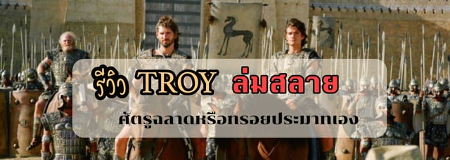 รีวิว Troy ศัตรูฉลาดหรือทรอยประมาทเอง