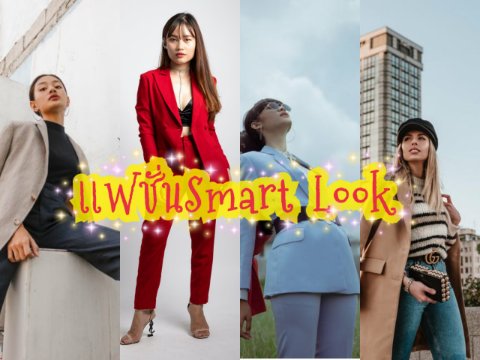 เเฟชั่น smart look