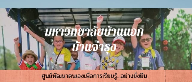 The Village Explorer "มหาวิทยาลัยบ้านนอก" @Ban Jum Rung Community