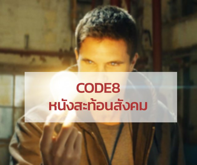 ความรู้สึกหลังดู Code8