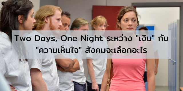 Two Days, One Night ระหว่าง "เงิน" กับ "ความเห็นใจ" สังคมจะเลือกอะไร