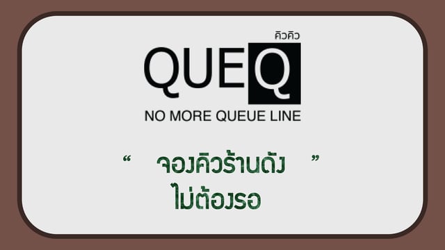 QueQ ประสบการณ์ใหม่ของการจองคิว "จองคิวร้านดัง ไม่ต้องรอ"
