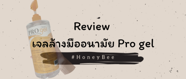 Review เจลล้างมืออนามัย Pro gel