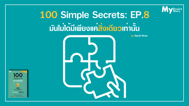 100 Simple Secrets: EP.8 มันไม่ได้มีเพียงแค่สิ่งเดียวเท่านั้น