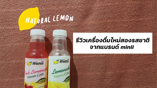 รีวิวเครื่องดื่มใหม่สองรสชาติจากแบรนด์ minii – Natural lemon