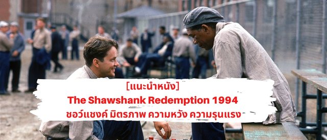 [แนะนำหนัง] The Shawshank Redemption 1994 ชอว์แชงค์ มิตรภาพ ความหวัง ...