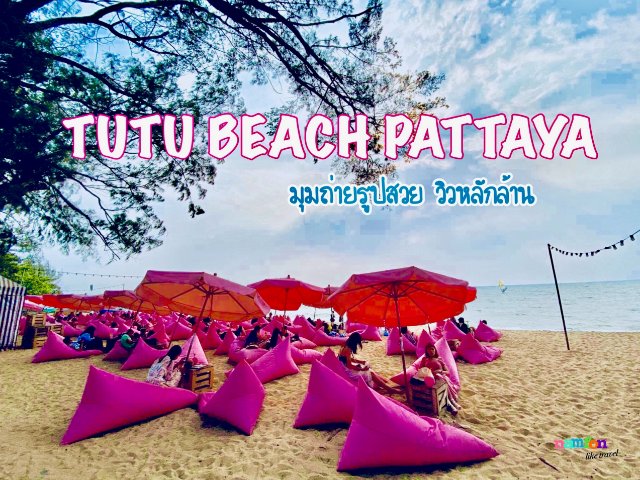 แหล่งท่องเที่ยวใกล้กรุง TUTU BEACH คาเฟ่สไตล์ฮาวาย มุมถ่ายรูปสวย วิว ...
